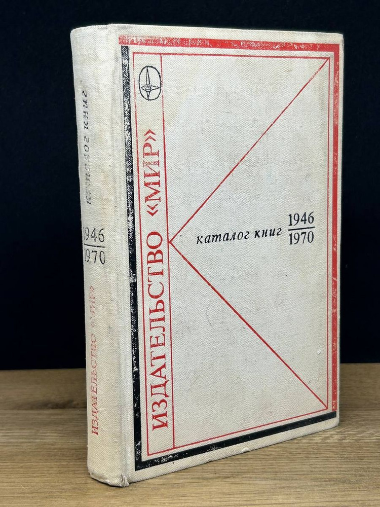 Каталог книг. 1946-1970 - купить с доставкой по выгодным ценам в интернет-магазине OZON (1179294023)