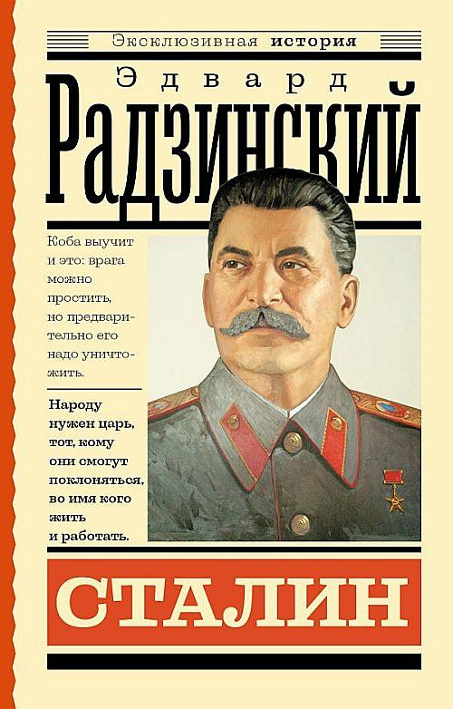 Сталин | Радзинский Эдвард Станиславович - купить с доставкой по ...