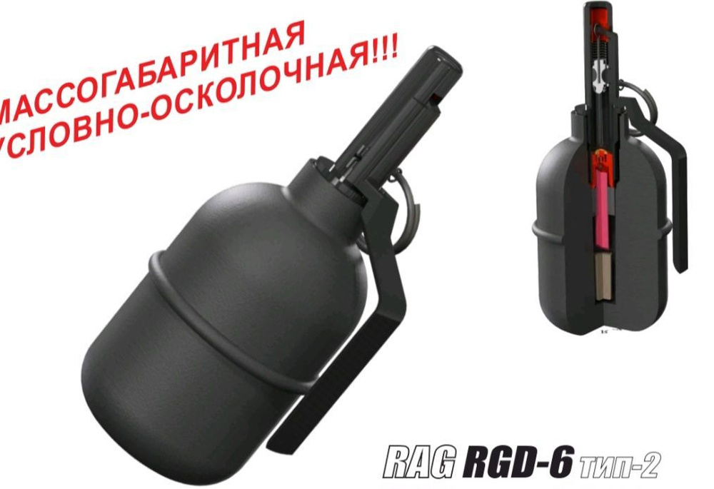 Граната страйкбольная Массогабаритная, условно-осколочная RAG RGD-6 ...