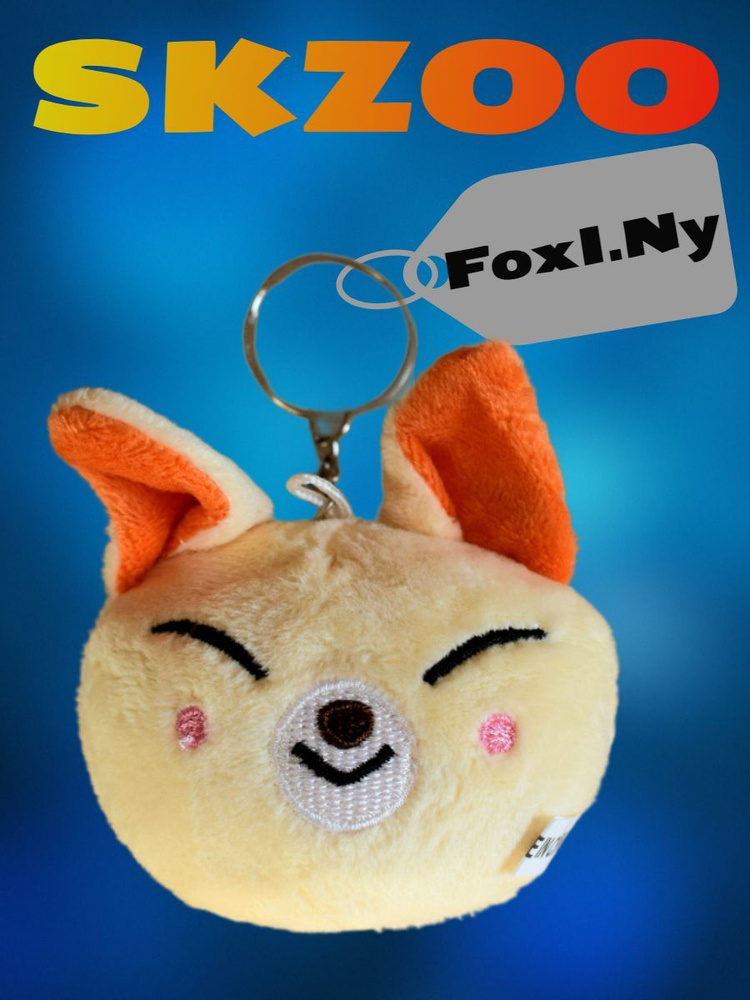 Брелок SKZoo Stray Kids Лиса Чонин Foxl Ny - купить с доставкой по ...