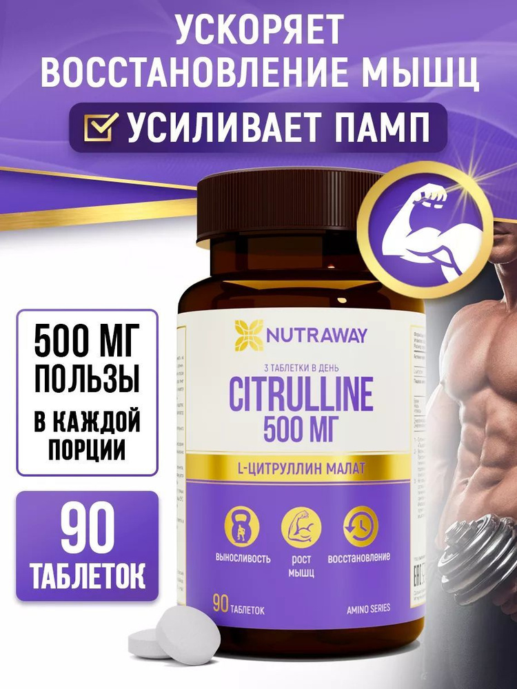 Цитруллин малат 500 мг, 90 таблеток, NUTRAWAY - купить с доставкой по ...