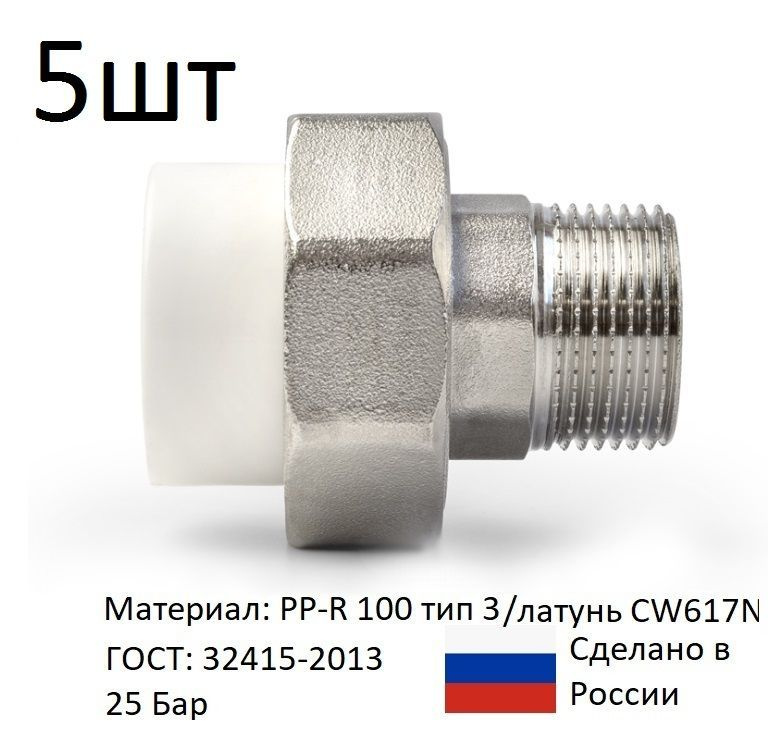 Муфта комбинированная разъемная американка наружняя резьба 25 мм X 3 4 5шт Pa21014Х5 купить