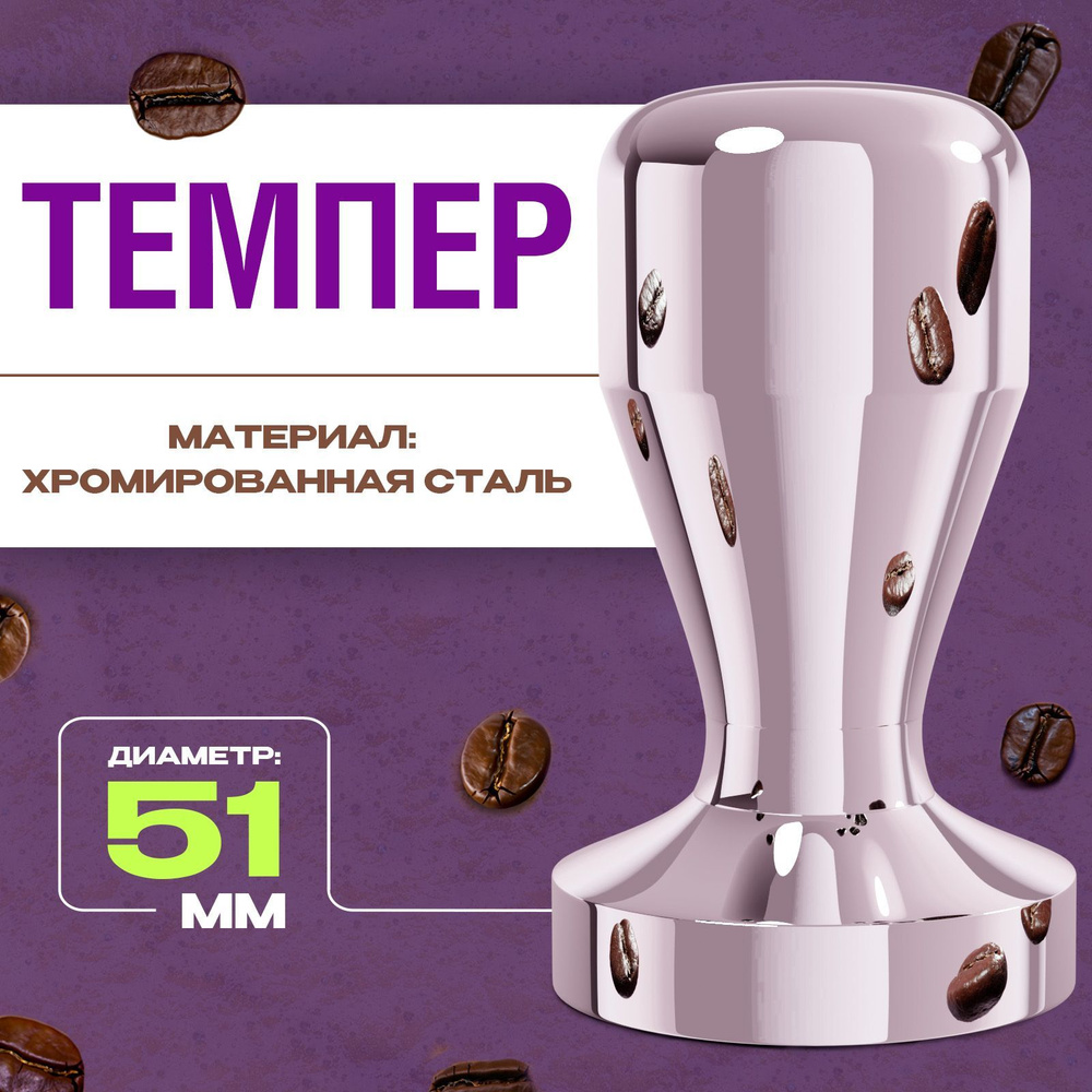 Темпер для кофе 51 мм / Пресс для кофе ручной - купить с доставкой по ...