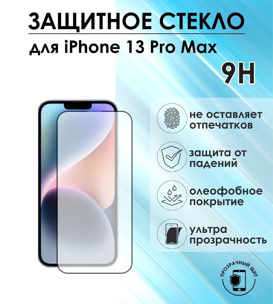 Защитное стекло для Iphone 13 pro max - купить с доставкой по выгодным ...