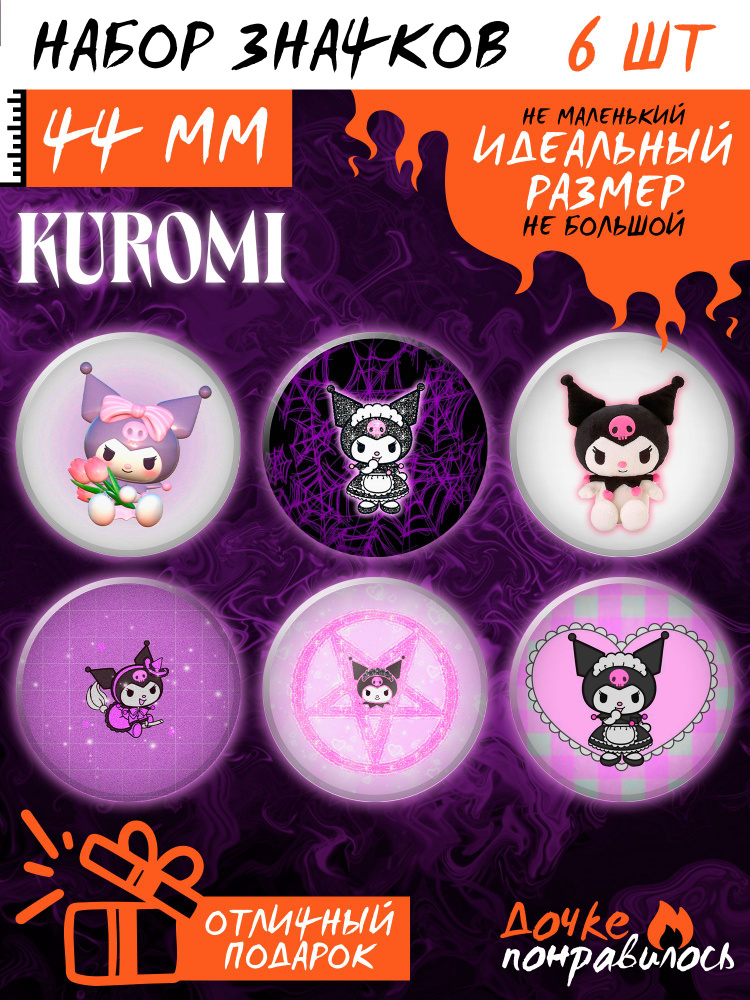 Значки на рюкзак Hello Kitty Kuromi набор - купить с доставкой по ...