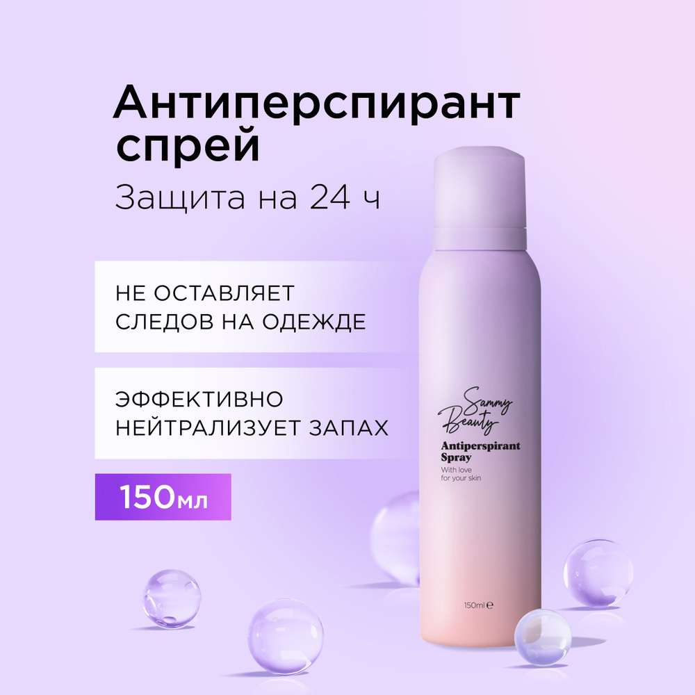 SAMMY BEAUTY Женский дезодорант - спрей для тела против запаха пота ...