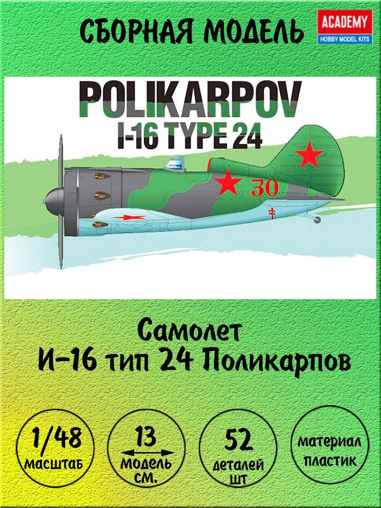 Самолёт И-16 тип 24 Поликарпов сборная модель 1/48 Academy 12314 ...