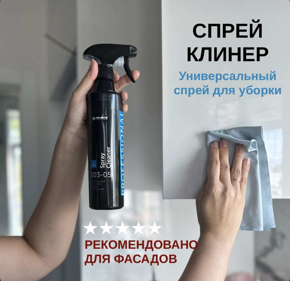 Универсальное моющее средство Spray Cleaner от Pro-Brite - купить с ...