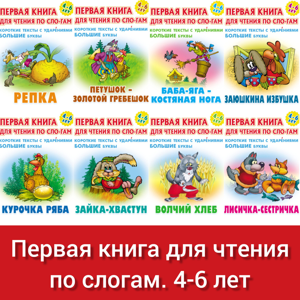 Первая книга для чтения по слогам. Короткие тексты с ударениями ...