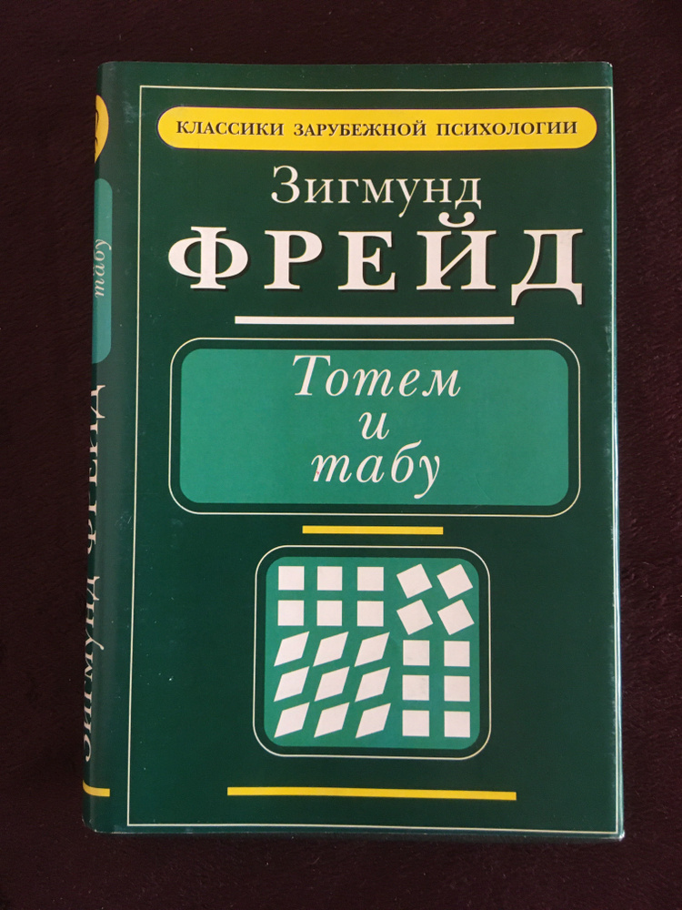 Тотем и табу Фрейд З. - купить с доставкой по выгодным ценам в интернет ...