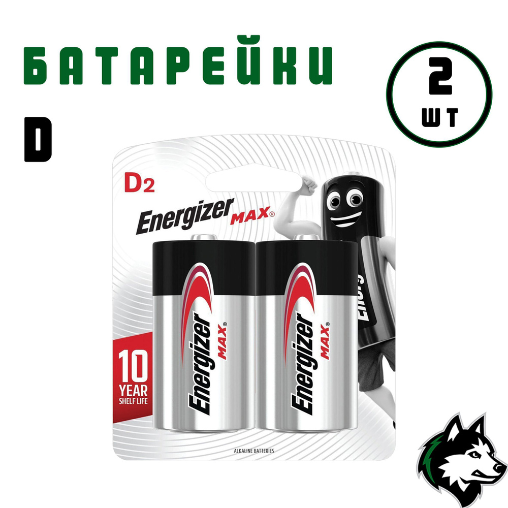 Батарейка "Max", тип D/LR20, 1,5 V, 2 шт - купить с доставкой по ...