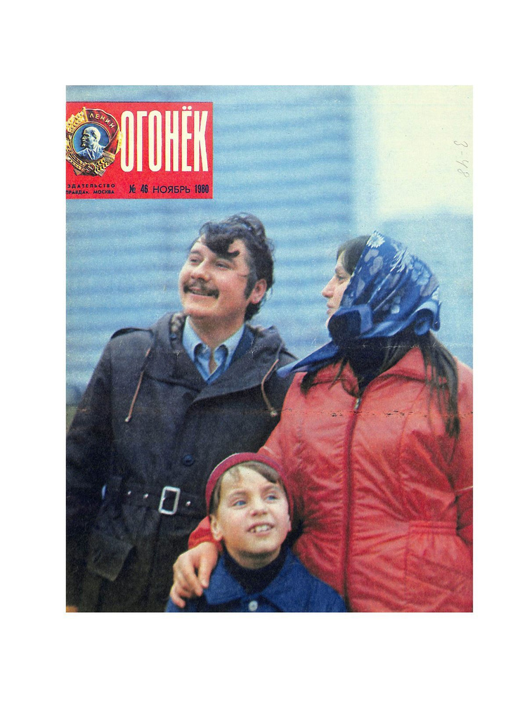 Журнал "Огонек". № 46, ноябрь, 1980 год - купить с доставкой по выгодным ценам в интернет ...
