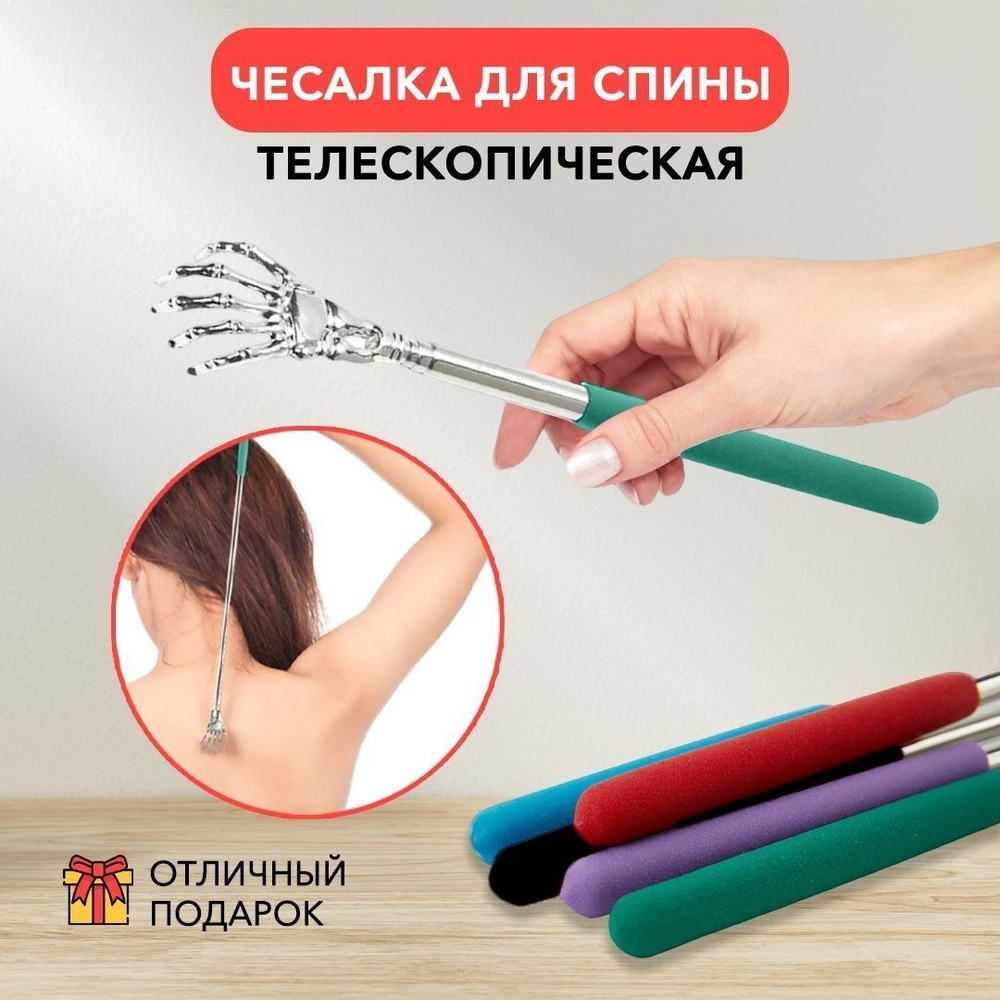 Чесалка для спины телескопическая 21-58 см - купить с доставкой по ...