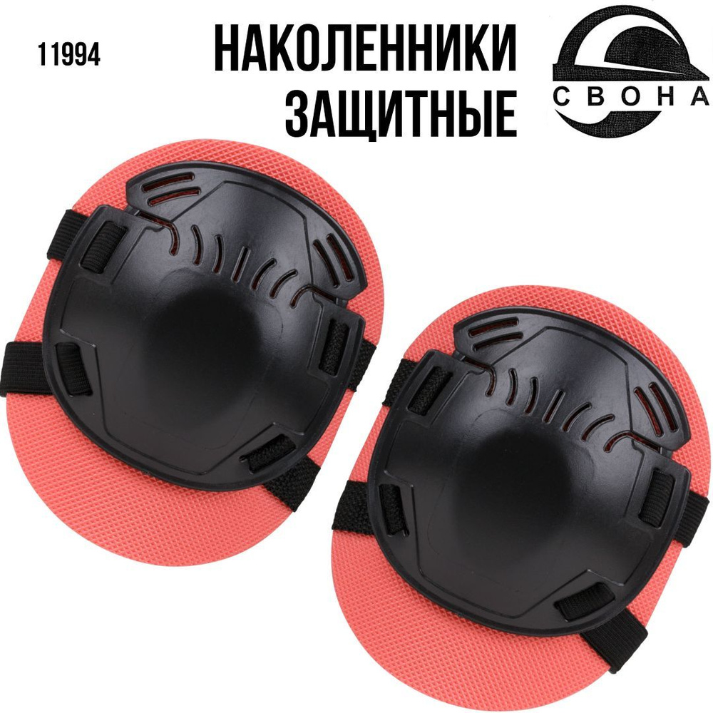 Наколенники строительные, садовые, защитные, для коленного сустава, с ...