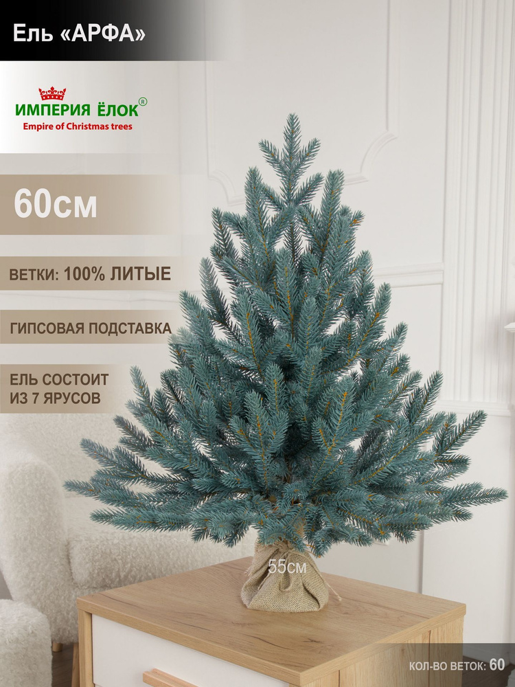 Елка искусственная новогодняя литая голубая настольная 60 см, ель на ...