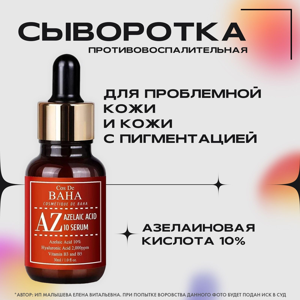Cos De Baha Противовоспалительная сыворотка с азелаиновой кислотой ...