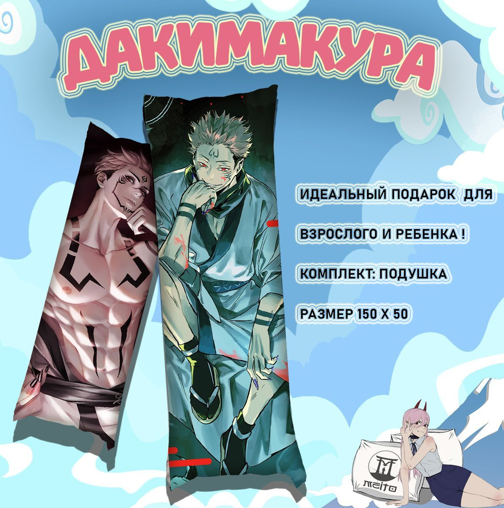 Подушка дакимакура Jujutsu Kaisen Магическая Битва Sukuna Сукуна 150x50 ...