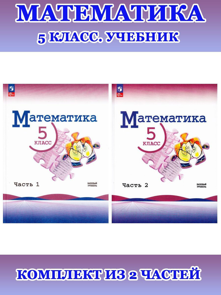 Математика. 5 класс. Учебник. Базовый уровень. В 2-х частях | Виленкин ...