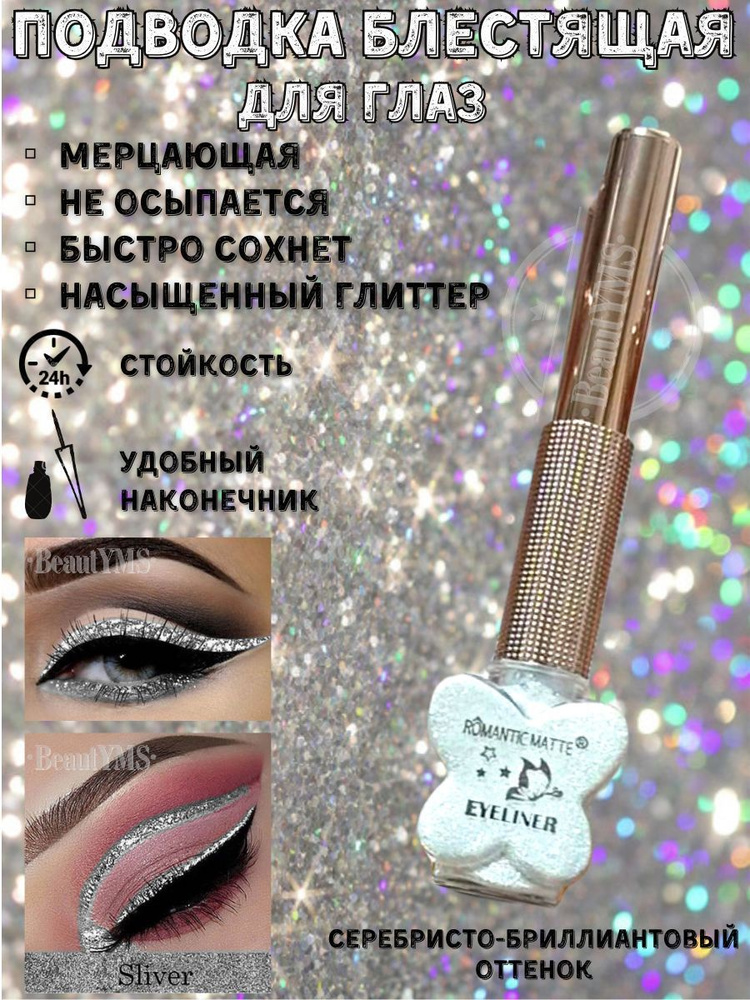 Подводка для глаз жидкая с блестками, мерцающая серебристая - купить с ...