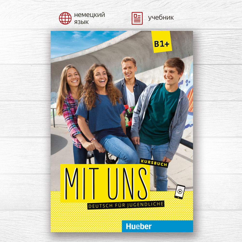 Mit uns B1+ Kursbuch, учебник по немецкому языку для подростков ...