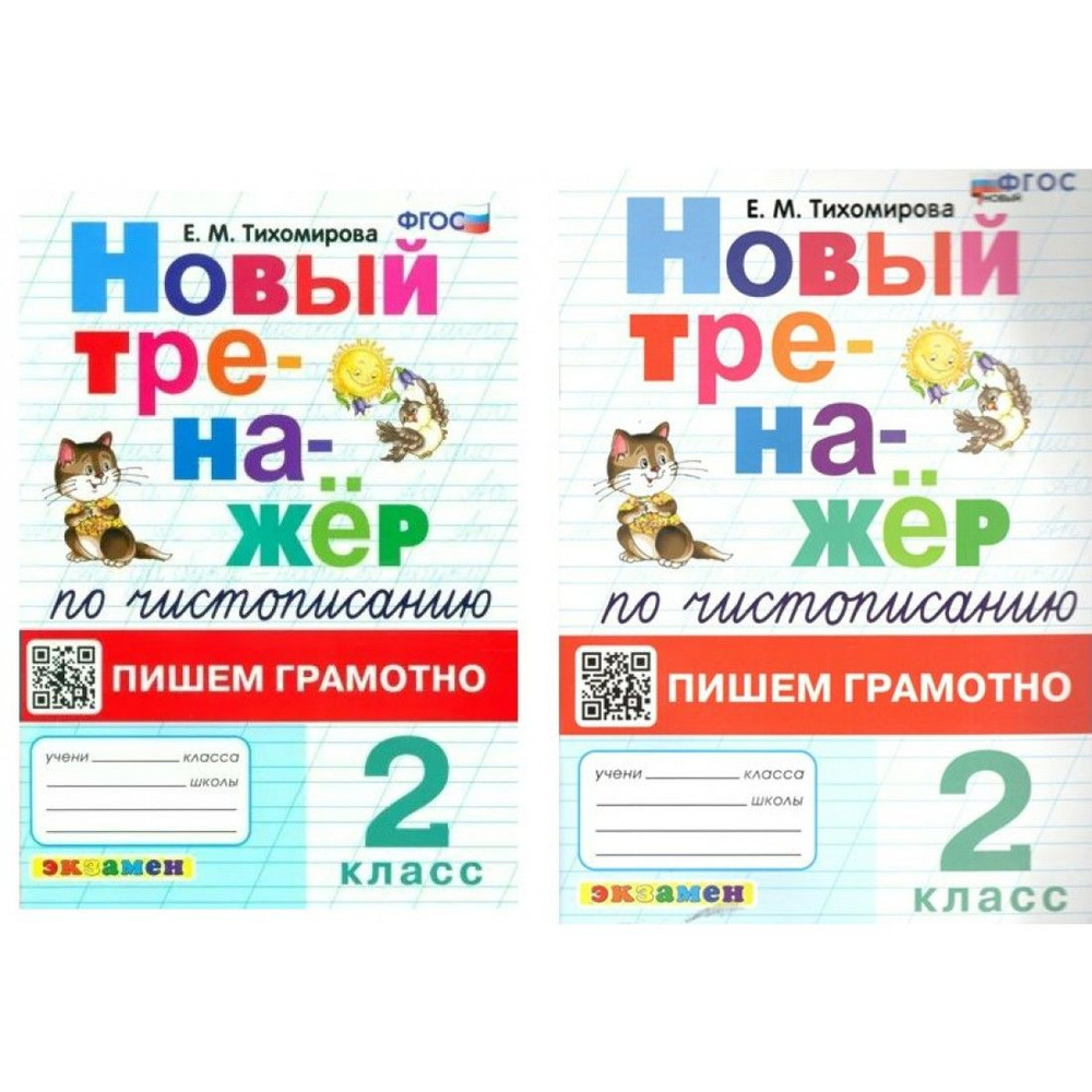 Чистописание. 2 класс. Новый тренажер. Пишем грамотно. Тренажер ...