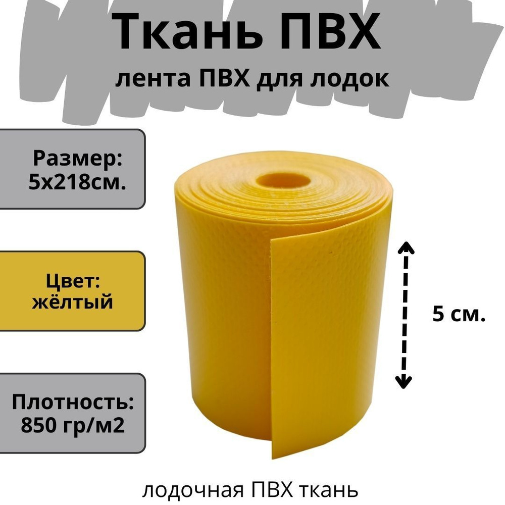 ПВХ ткань для лодки. Лента ПВХ для ремонта лодок, бассейна, матраса и ...