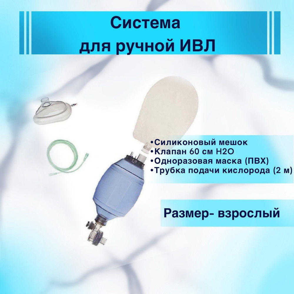 Система для ручной ИВЛ (Мешок Амбу), взрослый, одноразовый - купить с ...