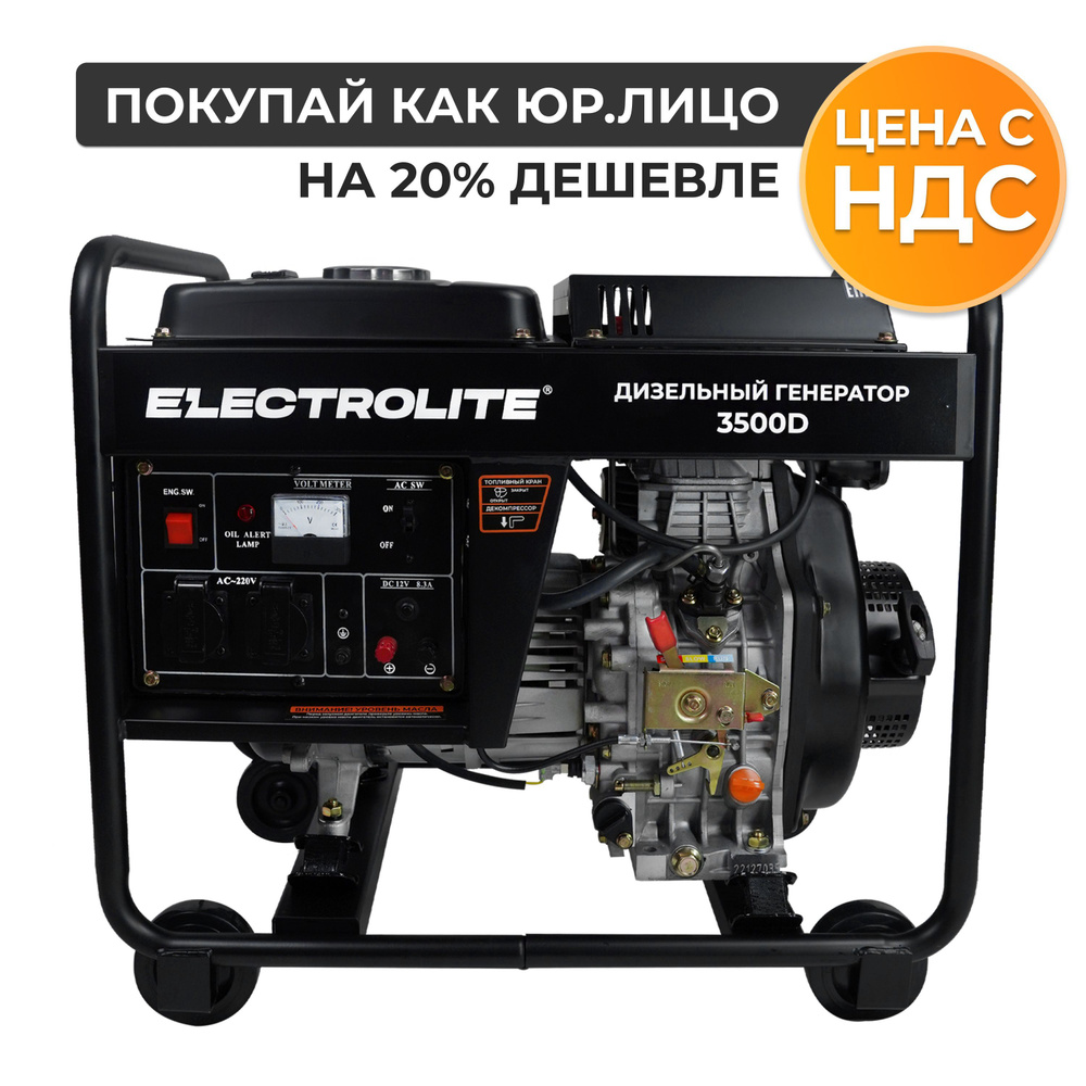 Генератор дизельный Электрический Electrolite 3500D ( дизель, 3.5 кВт ...