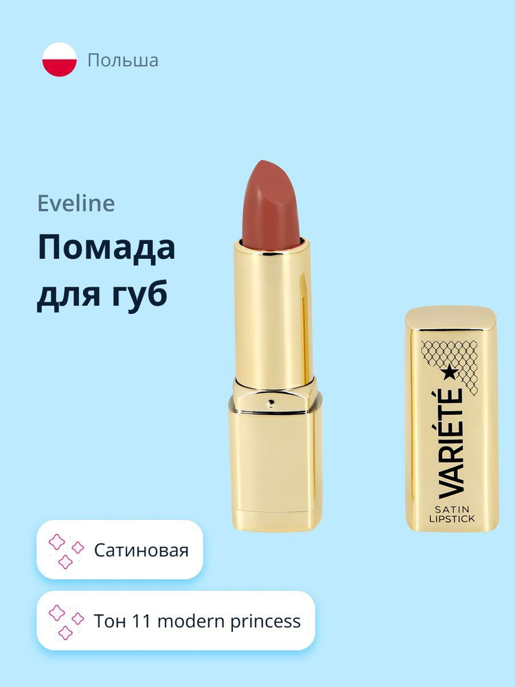 EVELINE Губная помада VARIETE сатиновая тон 11 modern princess / макияж ...