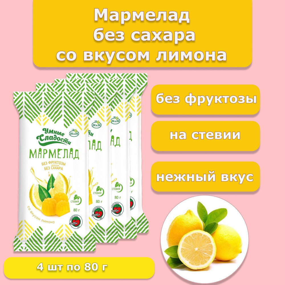 Мармелад без сахара и глютена со вкусом лимона на стевии "Умные ...