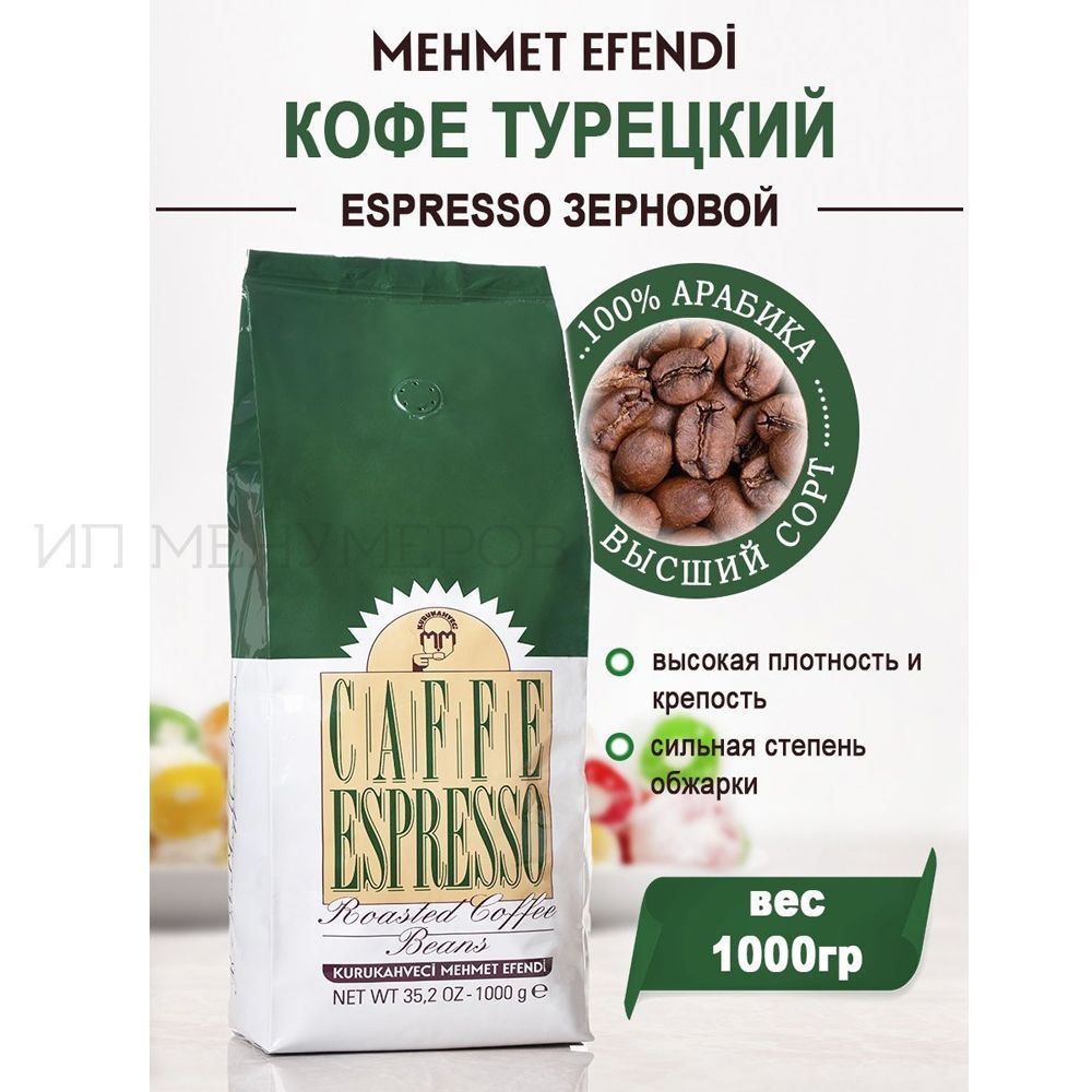 Кофе в зернах Mehmet Efendi Espresso 1 кг, арабика, Турция - купить с ...