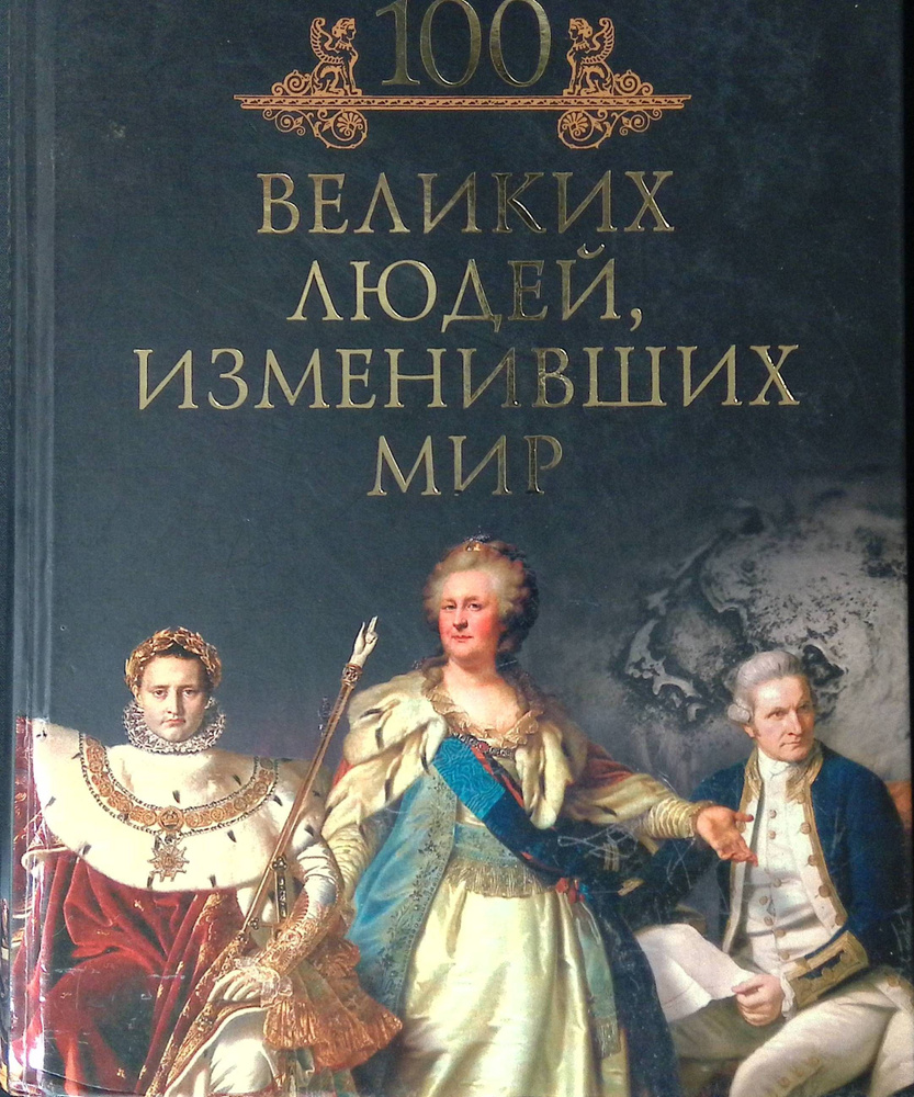 100 великих людей, изменивших мир - купить с доставкой по выгодным ...