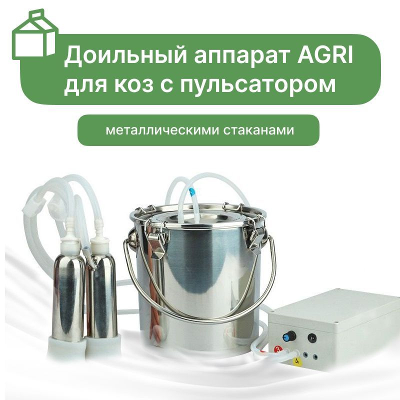 Доильный аппарат AGRI для коз с пульсатором и металлическими стаканами ...