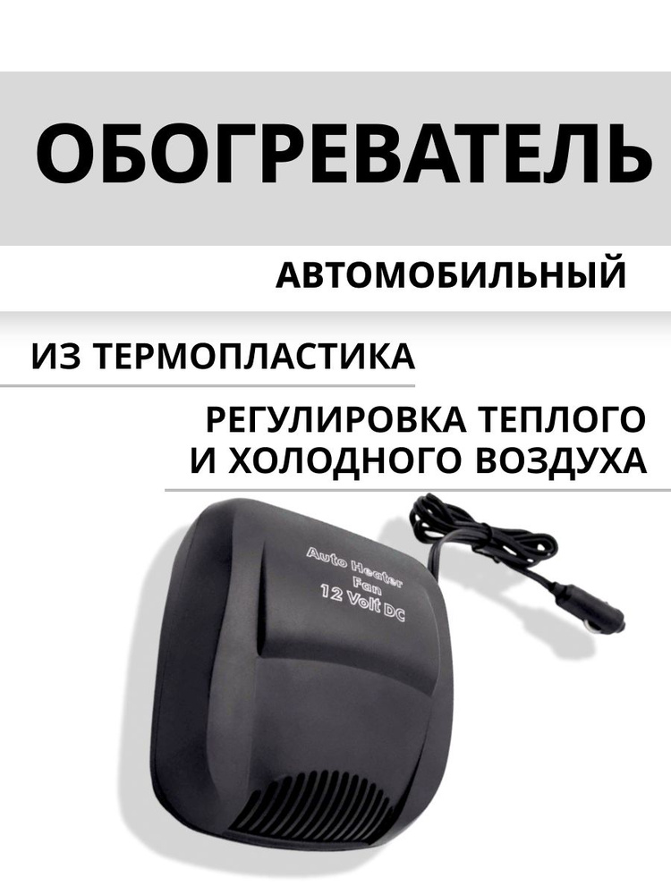 Керамический обогреватель салона автомобиля от прикуривателя - купить с ...