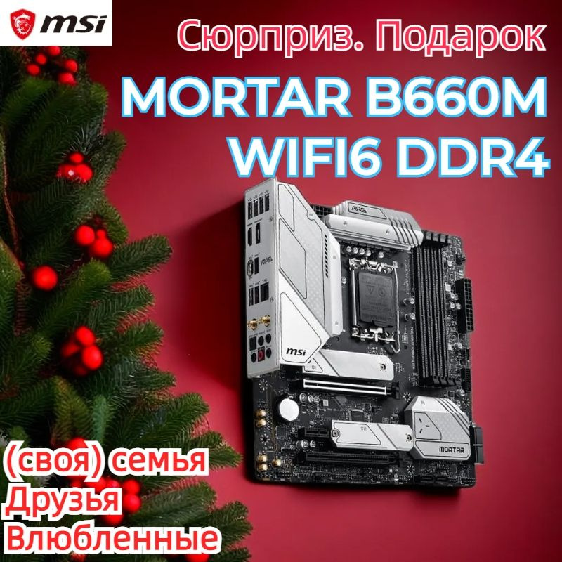 Материнская плата MSI MAG B660M MORTAR WIFI DDR4 купить по низкой цене ...