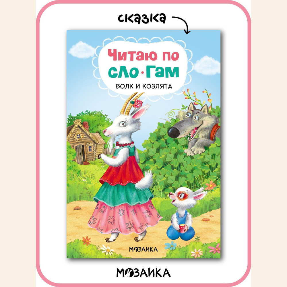 Книга для первого чтения детям, мальчикам и девочкам. Обучение чтению ...