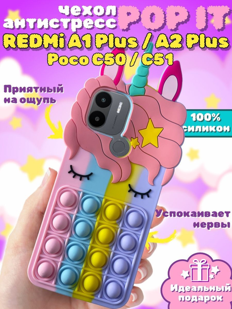 Чехол Pop It для Xiaomi Redmi A1+ / A2+ / POCO C50 / POCO C51 Единорог ...