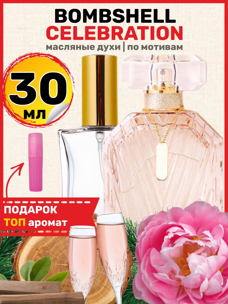 Духи Celebration Бомбшелл Селебритион парфюм женские - купить с ...