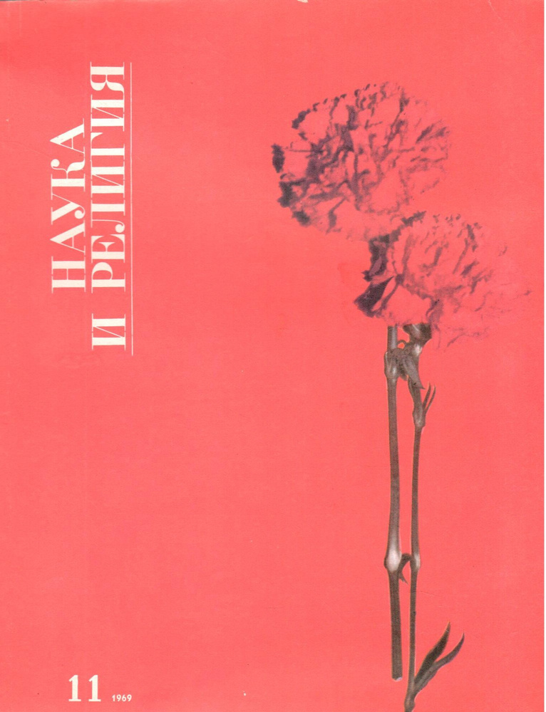 Журнал "Наука и религия" №11 1969 - купить с доставкой по выгодным ценам в интернет-магазине ...