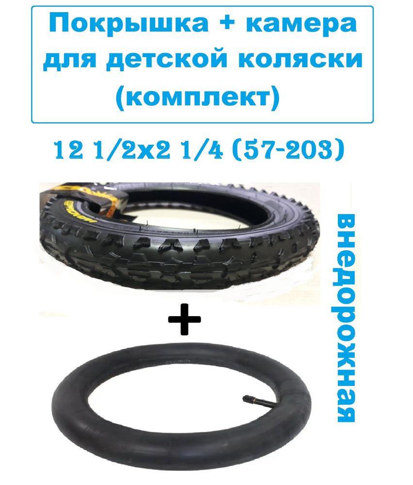 Покрышка + камера 12 дюймов (57-203) внедорожная для детской коляски ...