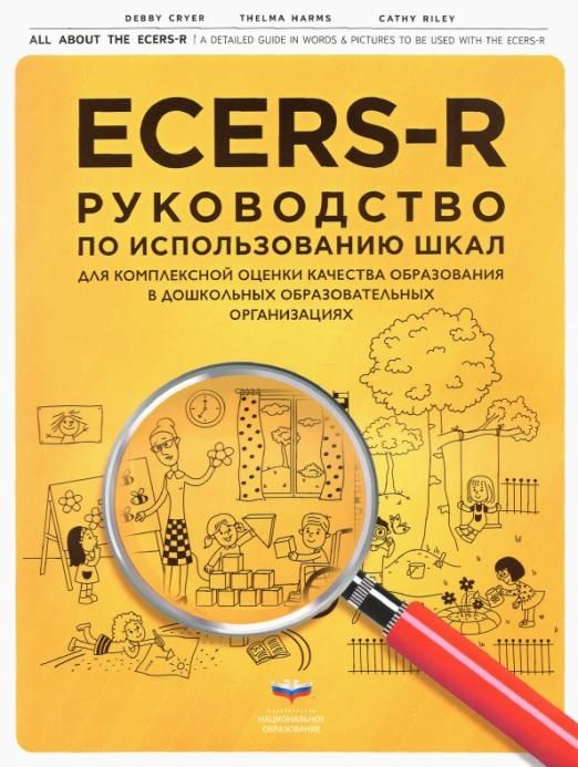 ECERS-R. Руководство по использованию Шкал для комплексной оценки ...