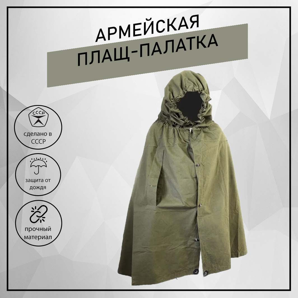 Армейская плащ-палатка 1-местная TOP SHOP 1221 Плащ-палатка армейская ...