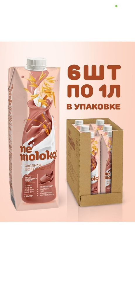 nemoloko овсяное шоколадное (6шт) - купить с доставкой по выгодным ...