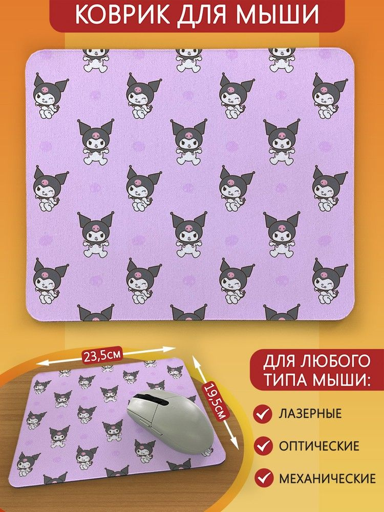 Коврик для мыши с принтом аниме My Melody куроми Kuromi май мелоди