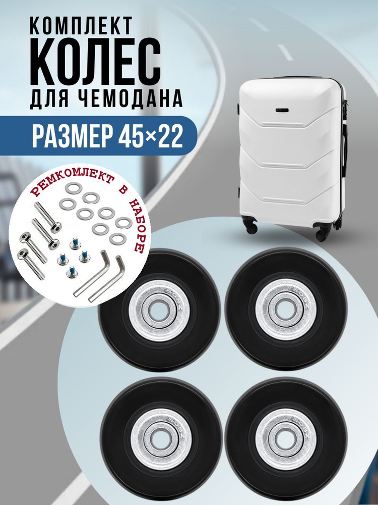 Колеса для чемодана 45 х 22 мм - 4 шт - купить с доставкой по выгодным ...