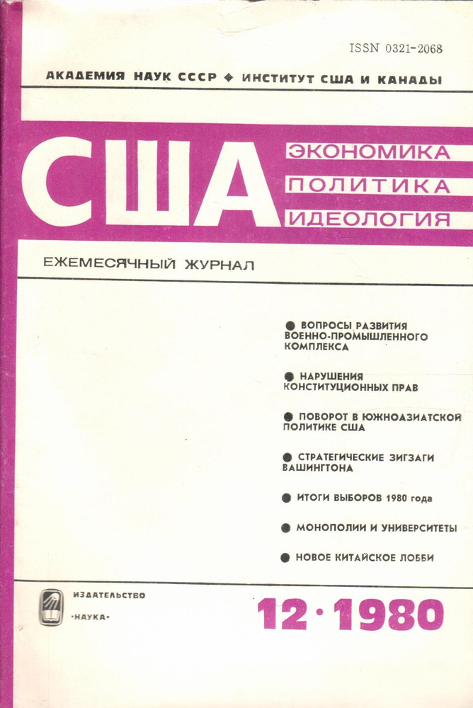 Журнал "США. Экономика. Политика. Идеология" 1980 №12 купить на OZON по низкой цене (1252399393)