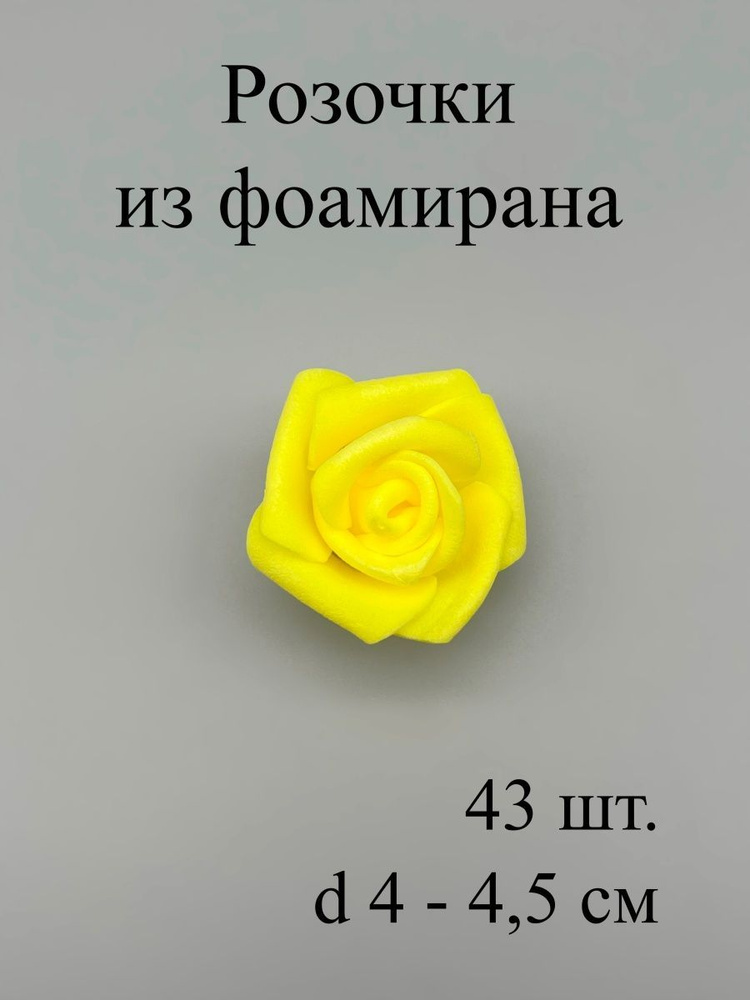 Цветы искусственные розы из фоамирана 4 см 43 шт купить с доставкой