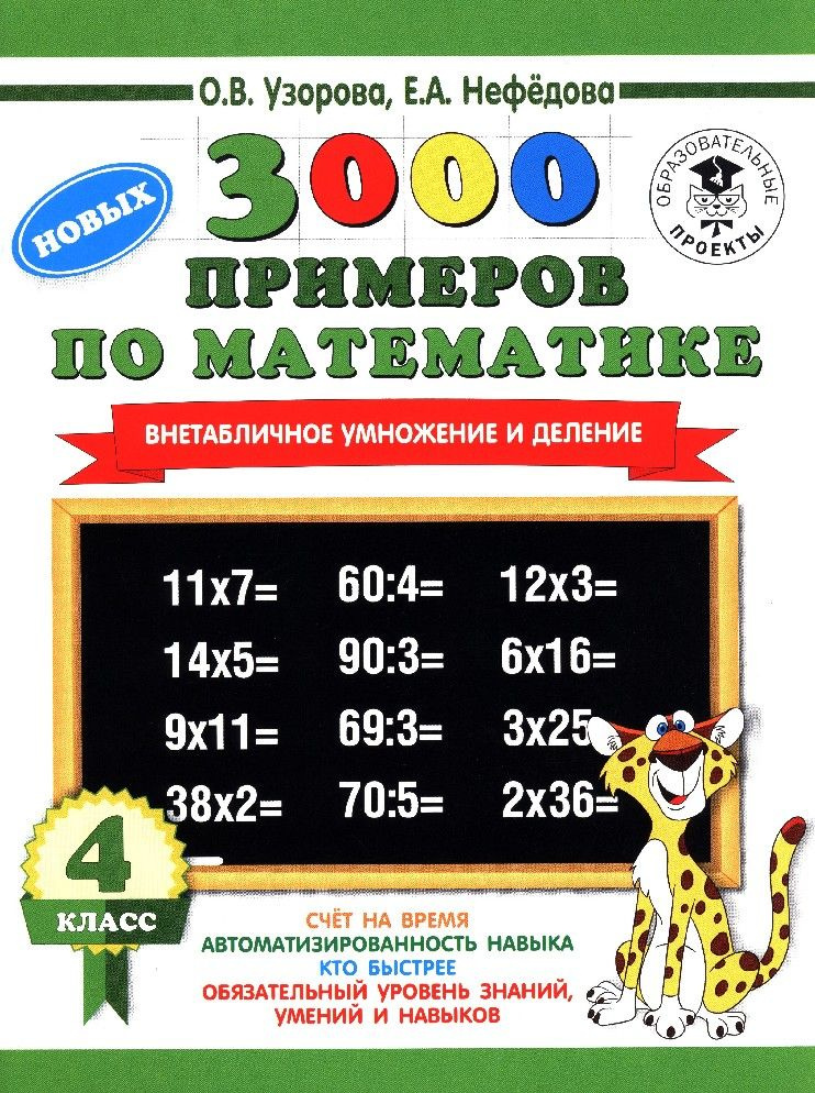 3000 новых примеров по математике 4 класс Внетабличное умножение и