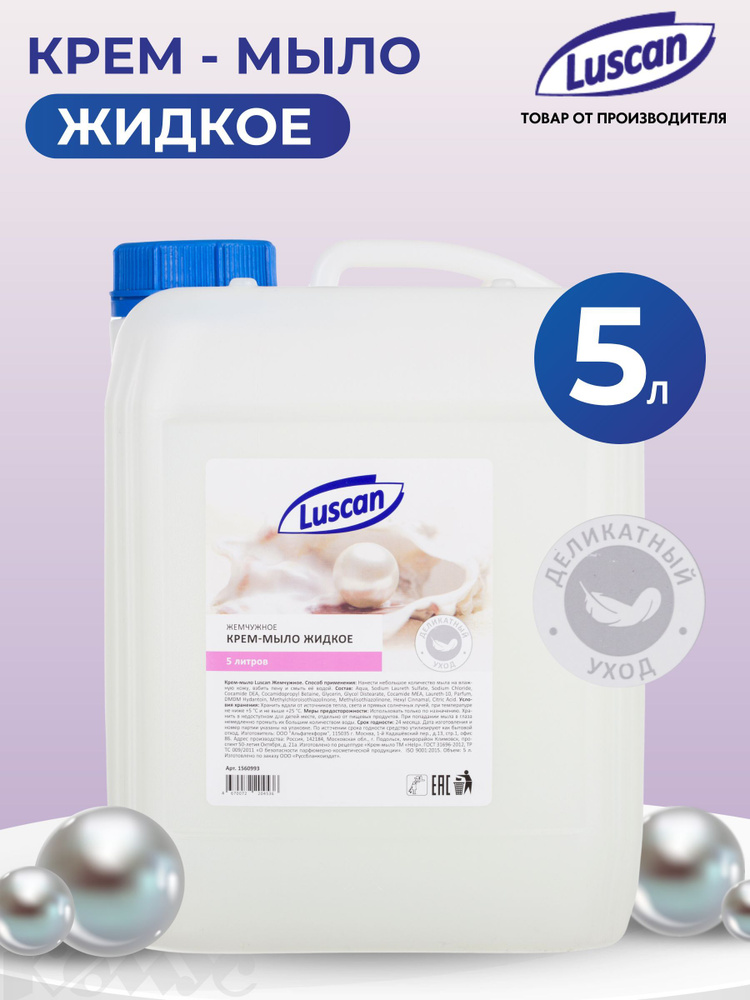 Luscan Жидкое мыло 5000 мл - купить с доставкой по выгодным ценам в интернет-магазине OZON ...