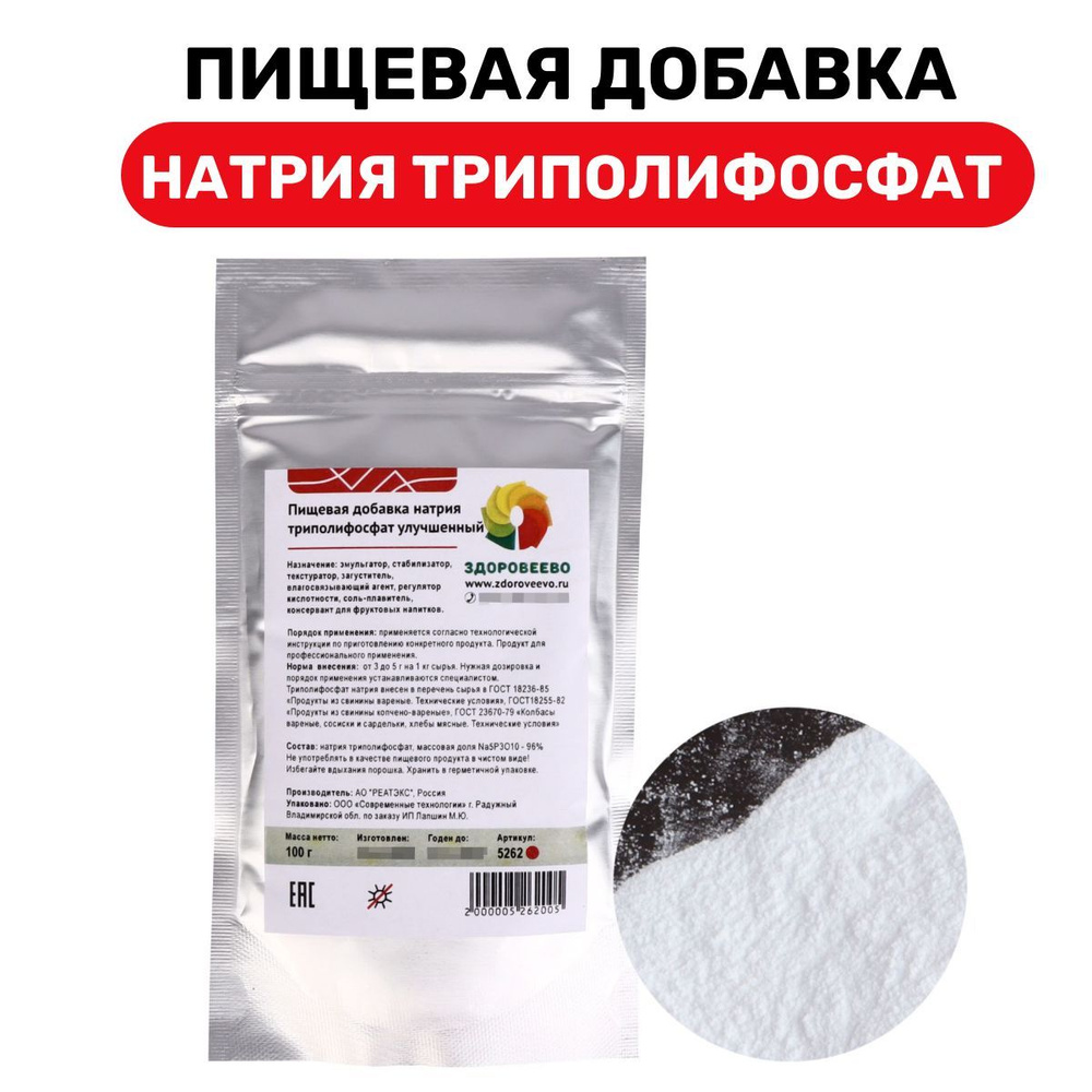 Пищевая добавка Натрия триполифосфат улучшенный (Е451i), 100 гр ...